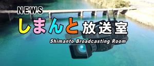 自主放送 | 四万十ケーブルテレビ